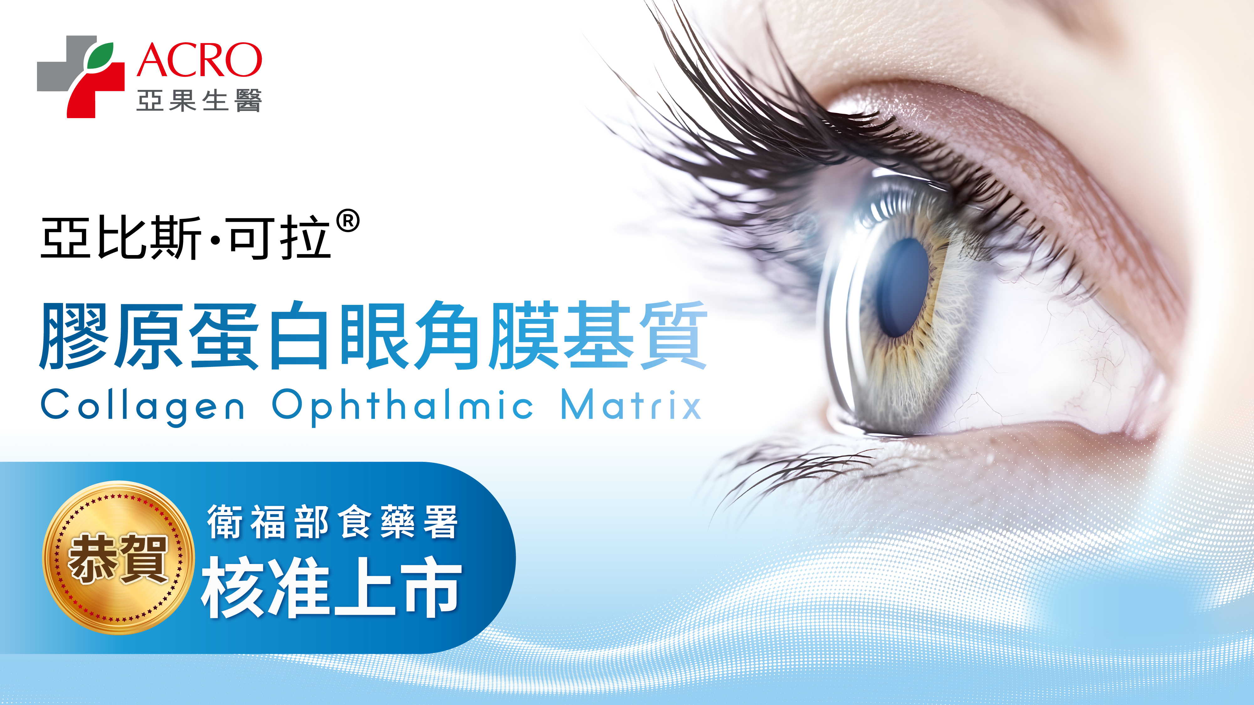 ACRO Biomedical’s Collagen Ophthalmic Matrix Receives Approval from ...